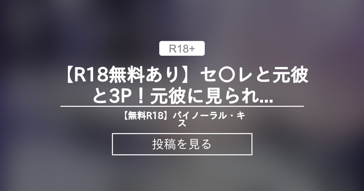 【R18】 【R18💕無料あり】セ〇レと元彼と3P！元彼に見られながら対面座位！射精後（生挿入中出し）、元彼がバックで生挿入外出し...【シチュエーションボイス、CV.ばぶたん（長さ：29分 ...