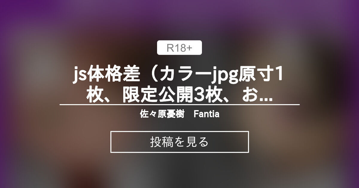 【オリジナル】 js体格差（カラーjpg原寸1枚、限定公開3枚、おまけpsd1枚） - 佐々原憂樹 Fantia (佐々原憂樹)の投稿｜ファンティア[Fantia]