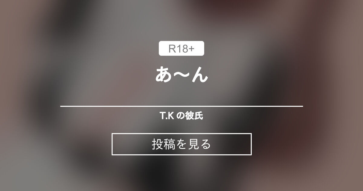 【3D】 あ～ん - T.K の彼氏♡ (T.K)の投稿｜ファンティア[Fantia]