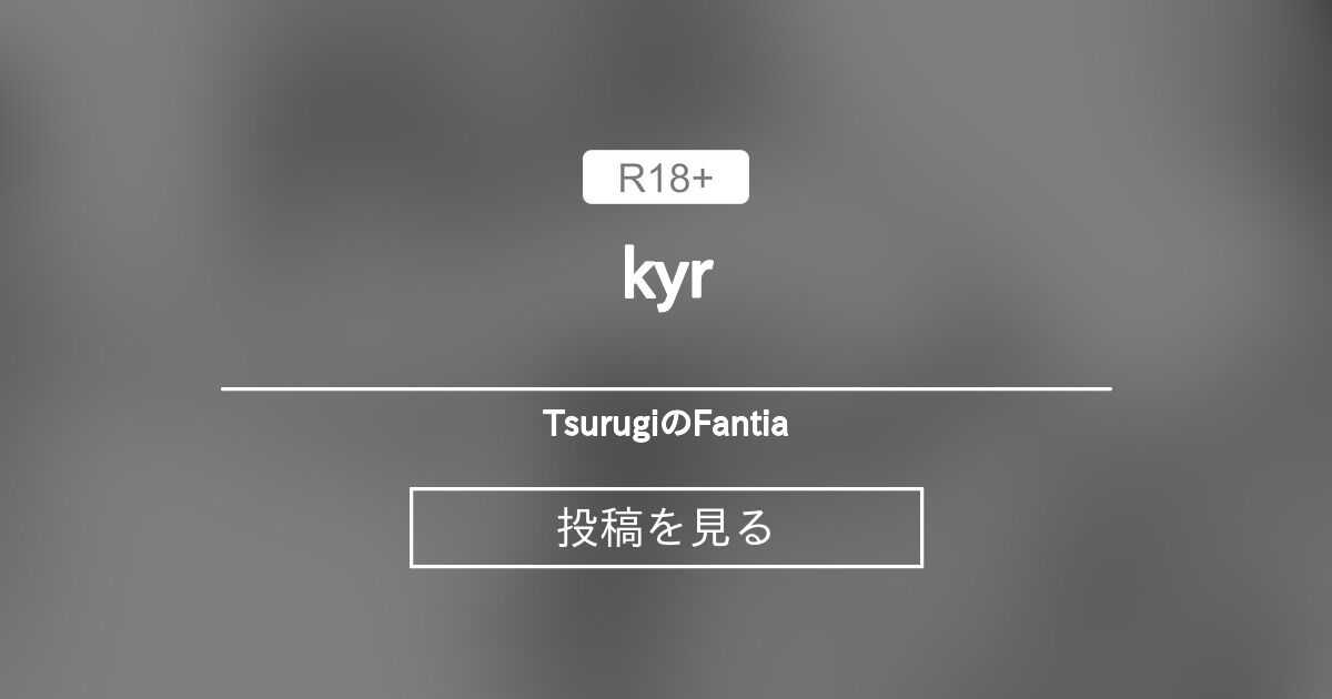 kyr - TsurugiのFantia (Tsurugi)の投稿｜ファンティア[Fantia]