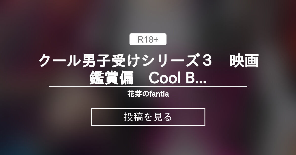 【創作BL】 クール男子受けシリーズ3 映画鑑賞偏 Cool Boys' Acceptance Series 3: Movie Appreciation Bias - 花芽のfantia (青 ...