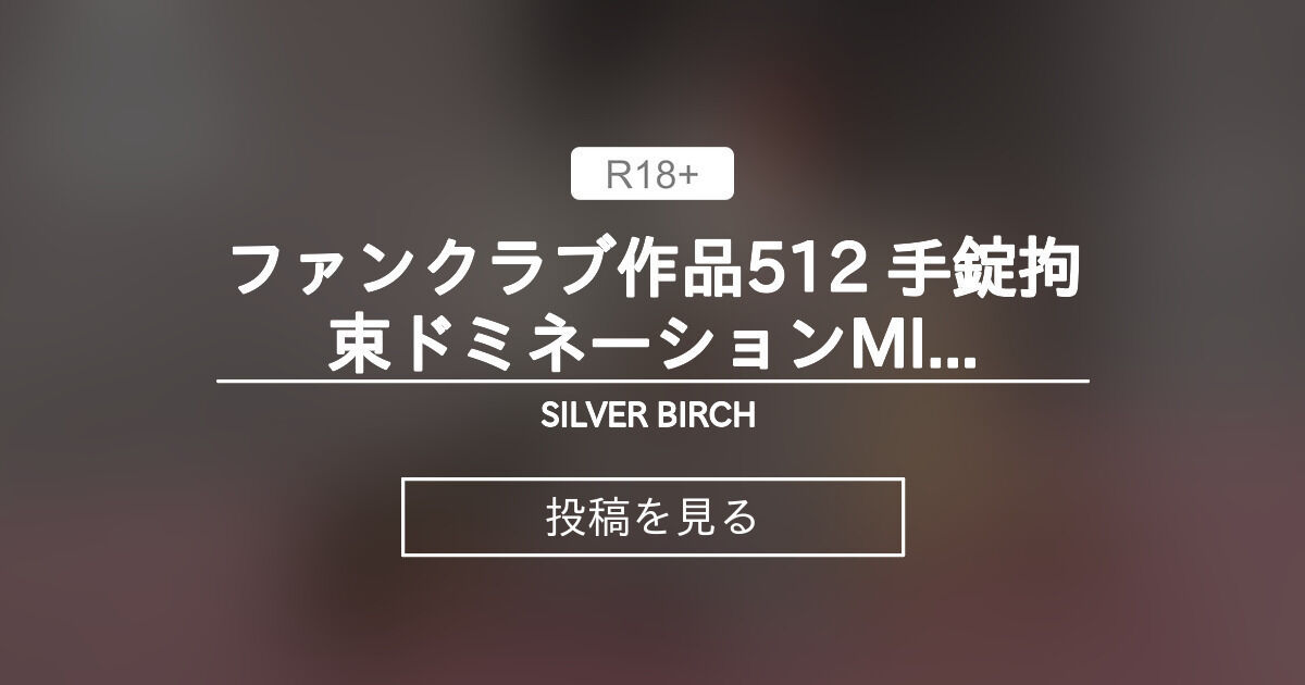 【ファンクラブ作品】 ファンクラブ作品512 手錠拘束ドミネーションMIX 有村のぞみ 中編 - SILVER BIRCH (シルバーバーチ)の投稿｜ファンティア[Fantia]