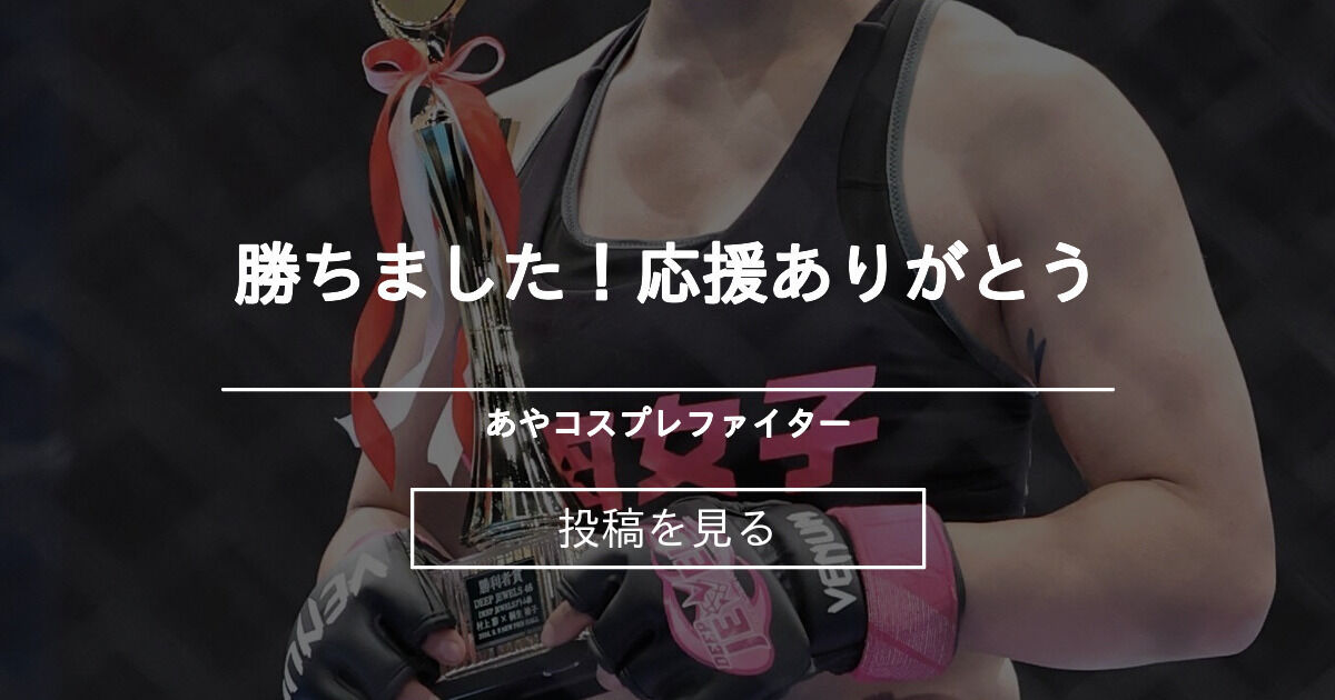 【格闘技】 勝ちました！応援ありがとう ️ - あや🍒コスプレファイター (aya_bjj)の投稿｜ファンティア[Fantia]
