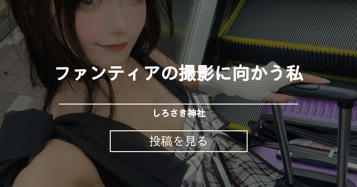 ファンティアの撮影に向かう私 - しろさき神社 (しろさき)の投稿｜ファンティア[Fantia]