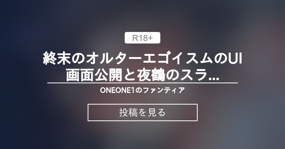 【巨乳】 終末のオルターエゴイスムのUI画面公開と夜鶴のスライム〇 - ONEONE1のファンティア (ONEONE1)の投稿｜ファンティア[Fantia]