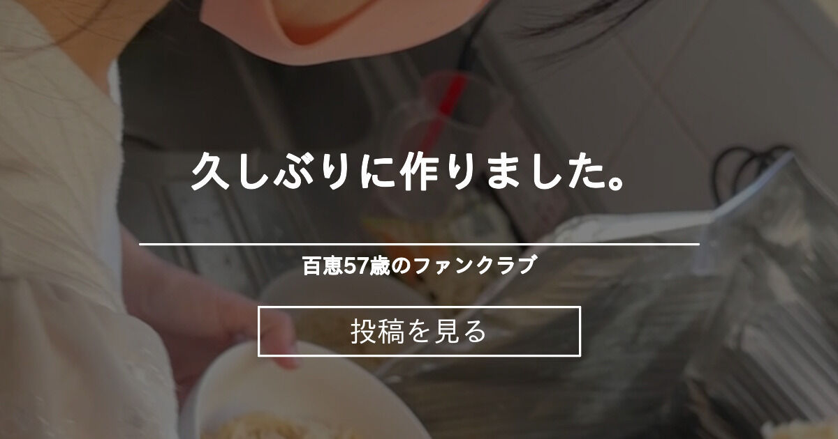 【人妻】 久しぶりに作りました。 - 百恵57歳のファンクラブ (百恵57歳。Momoe 57 age.)の投稿｜ファンティア[Fantia]