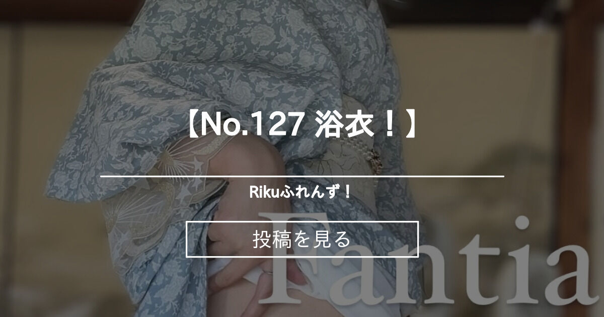 【No.127 浴衣！🩵】 - Rikuふれんず！ (Riku)の投稿｜ファンティア[Fantia]