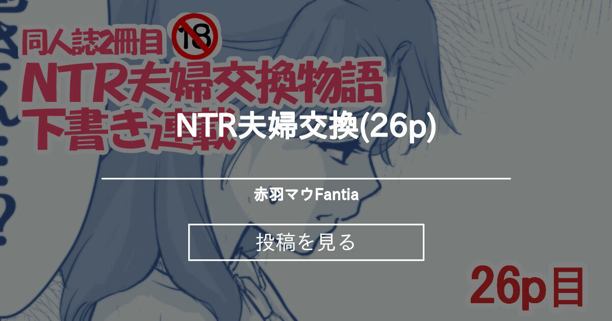 【オリジナル】 NTR夫婦交換(26p) - 赤羽マウFantia (赤羽マウ)の投稿｜ファンティア[Fantia]