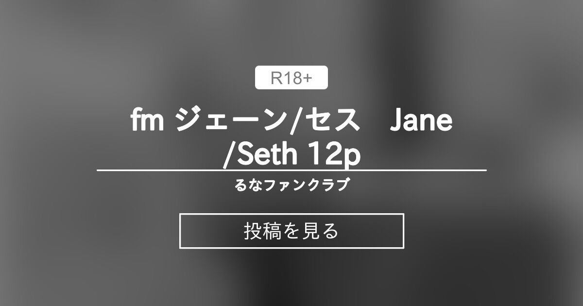 fm ジェーン/セス Jane/Seth 12p - るなファンクラブ (るな)の投稿｜ファンティア[Fantia]
