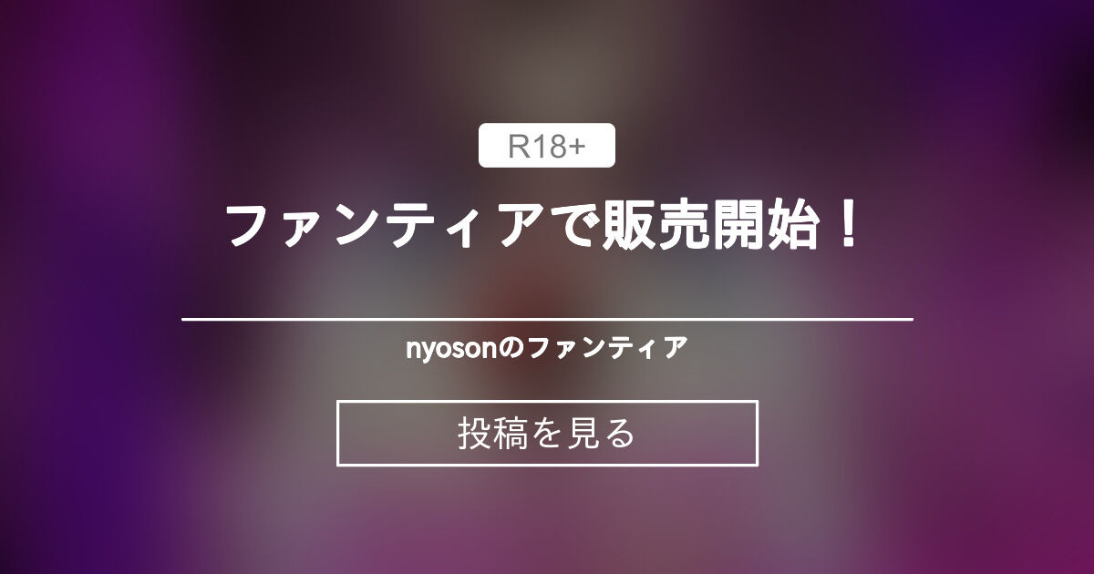 ファンティアで販売開始！ - nyosonのファンティア (nyoson)の投稿｜ファンティア[Fantia]