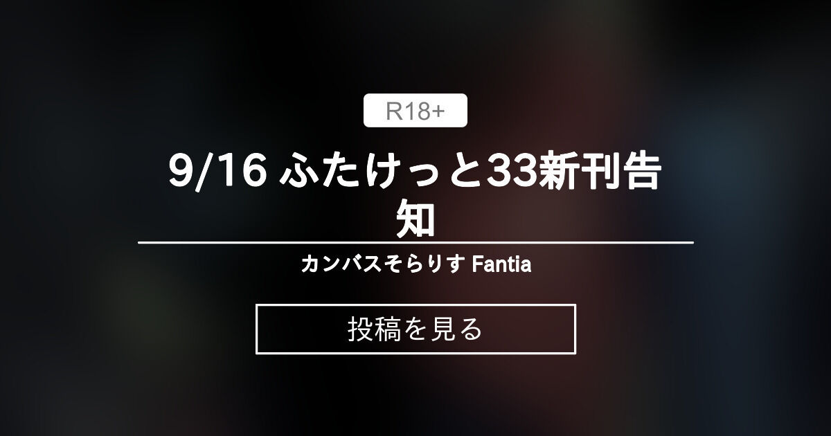 9/16 ふたけっと33新刊告知 - カンバスそらりす Fantia (カンバスそらりす)の投稿｜ファンティア[Fantia]