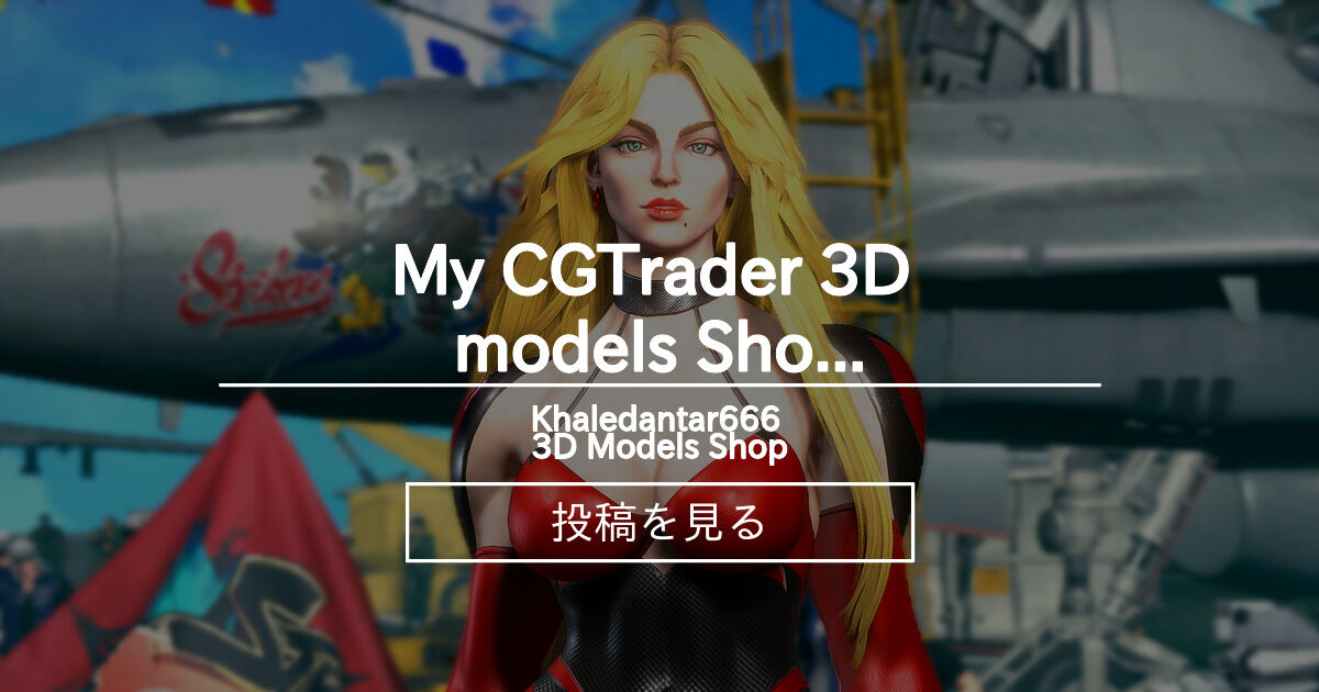 【cgtrader】 My CGTrader 3D models Shop - Khaledantar666 3D Models Shop (Khaledantar666)の投稿｜ファンティア ...
