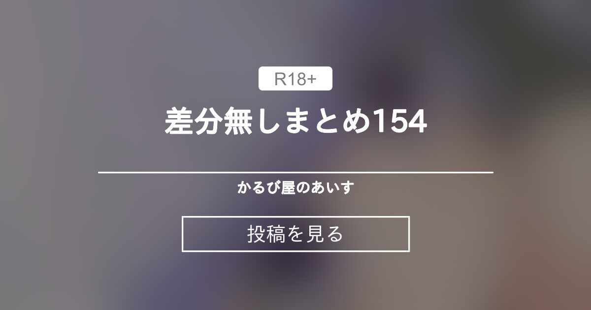 【差分無しまとめ】 差分無しまとめ154 - かるび屋のあいす (成瀬まひ)の投稿｜ファンティア[Fantia]