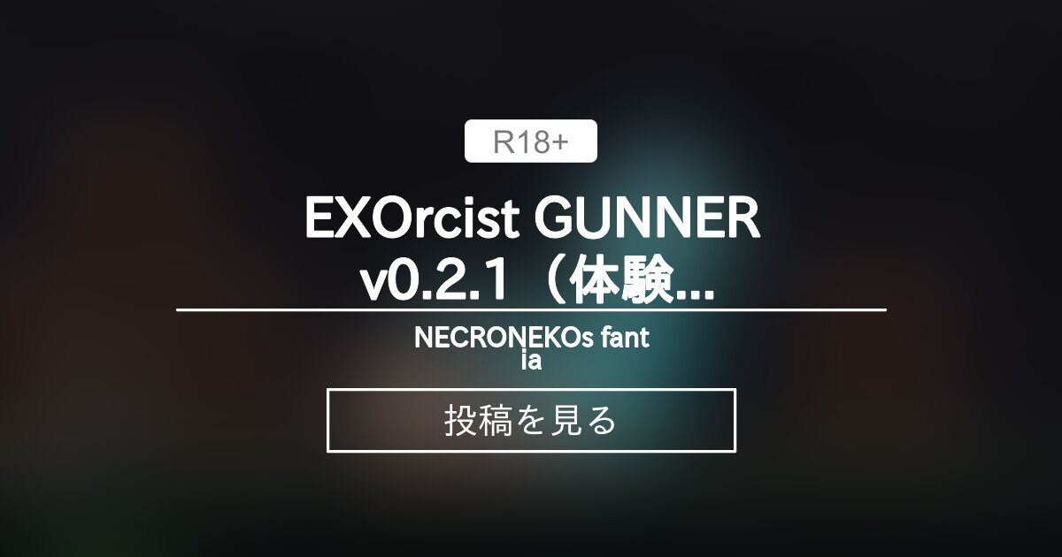 【〇〇】 EXOrcist GUNNER v0.2.1（体験版）公開 ＋幽霊娘に足コキ.mp4 - NECRONEKO's fantia (ね ...