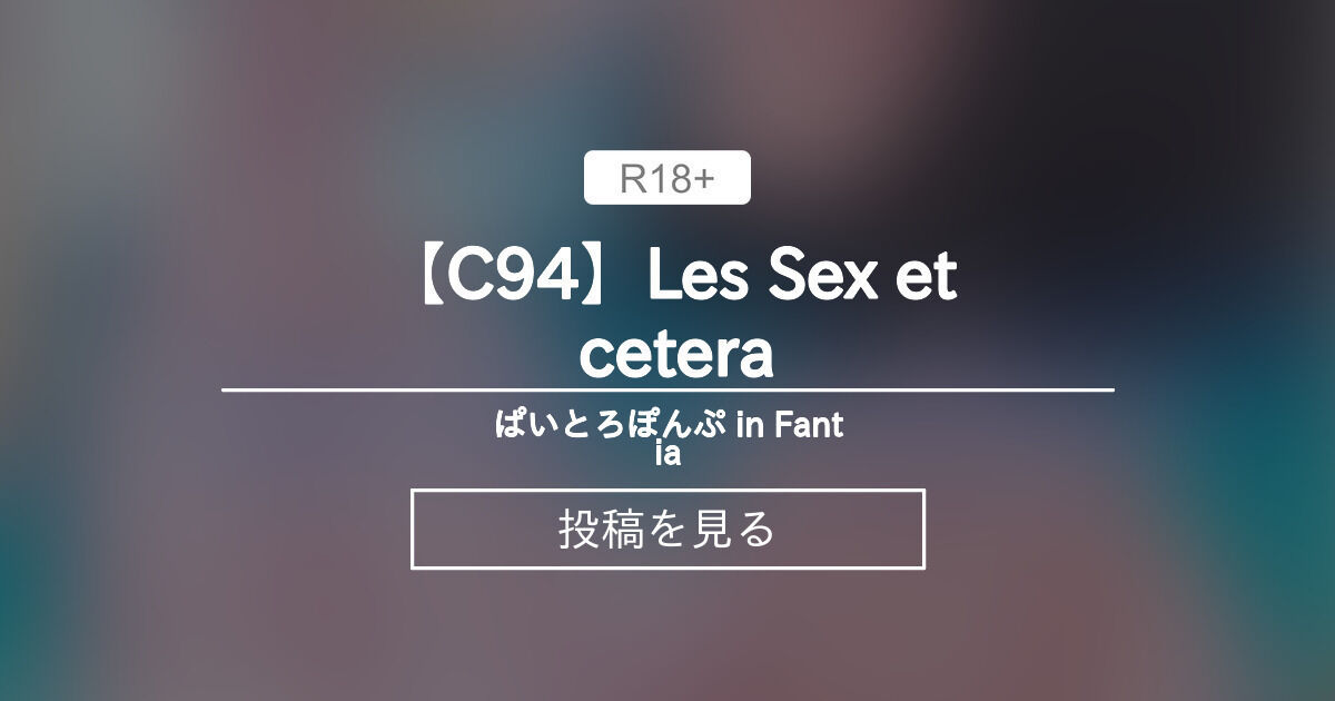 【本】 【C94】Les Sex et cetera - ぱいとろぽんぷ in Fantia (瑞海BB)の投稿｜ファンティア[Fantia]