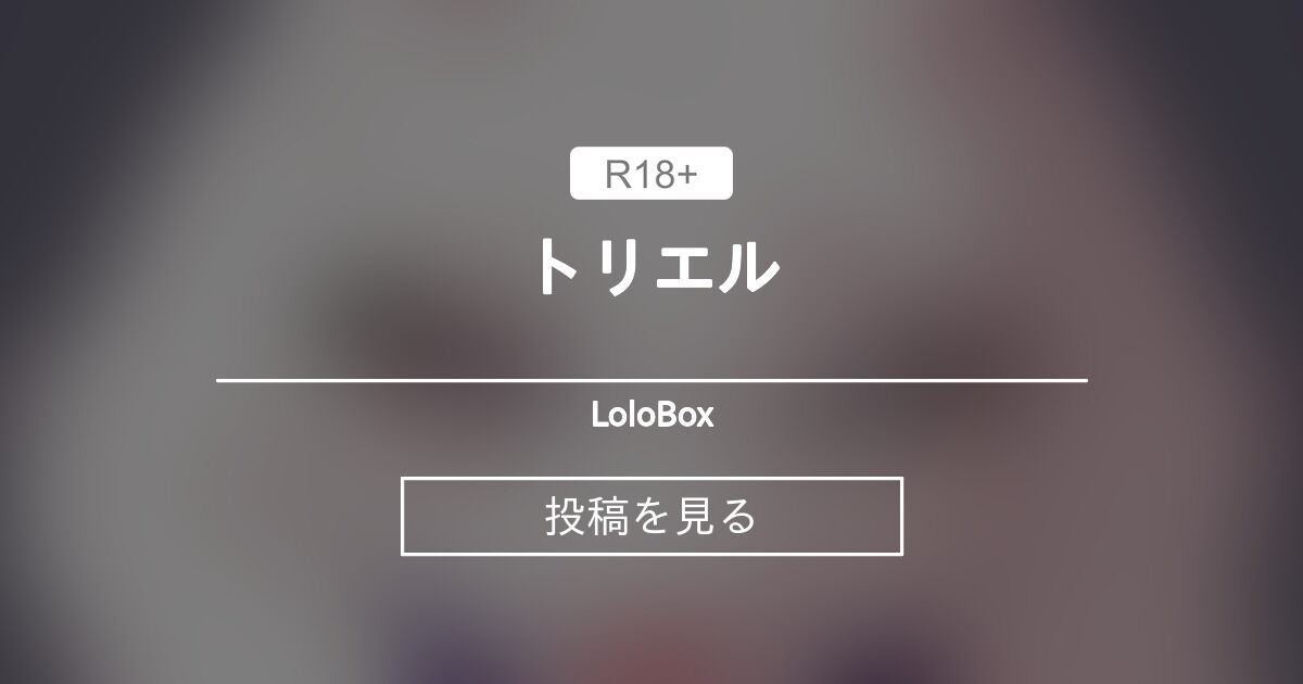 【トリエル 】 トリエル - LoloBox (Lolobot)の投稿｜ファンティア[Fantia]