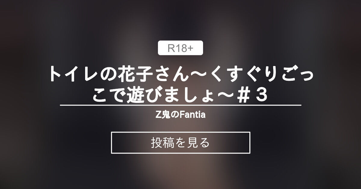 【くすぐり】 トイレの花子さん～くすぐりごっこで遊びましょ～＃3 - Z鬼のFantia (Z鬼)の投稿｜ファンティア[Fantia]