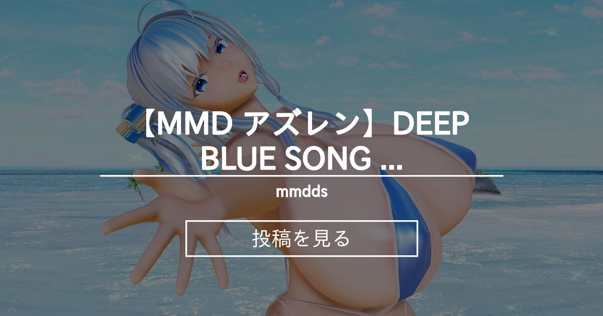 【MMD アズレン】DEEP BLUE SONG / セントルイス 水着ver. - mmdds (mmdds2)の投稿｜ファンティア[Fantia]