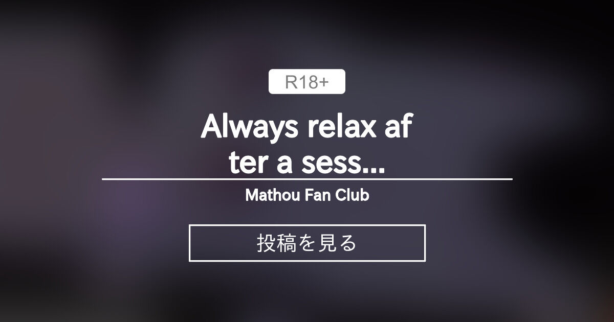 【VRChat】 Always relax after a session of pleasure - Mathou Fan Club (Mathou)の投稿｜ファンティア[Fantia]