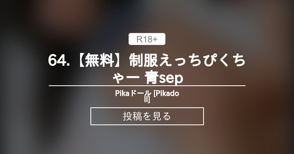 64.【無料】制服えっちぴくちゃー 青sep - Pikaドール [Pikadoll] (Pikapi)の投稿｜ファンティア[Fantia]