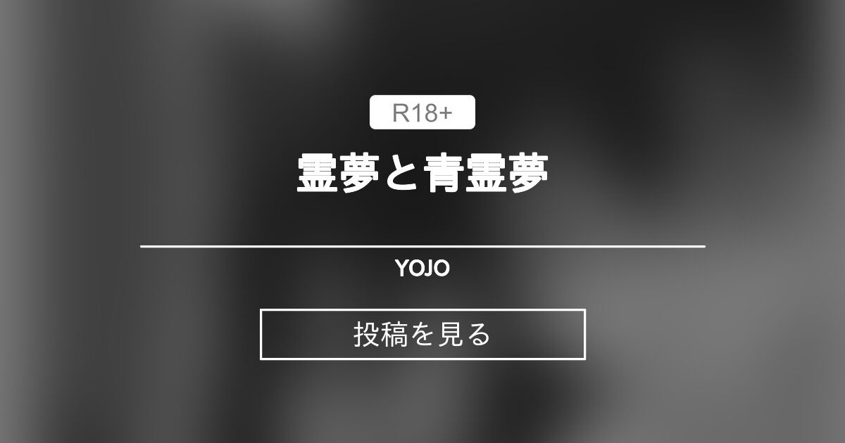 【同一CP】 霊夢と青霊夢 - YOJO (桑東)の投稿｜ファンティア[Fantia]
