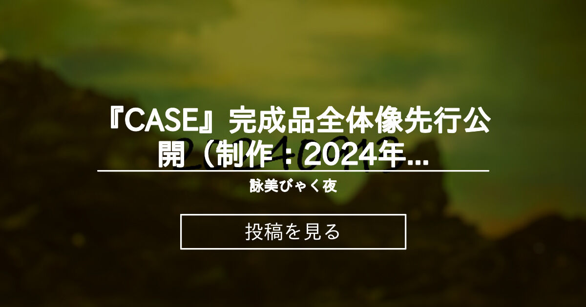 【一次創作】 『CASE』完成品全体像先行公開（制作：2024年8月-9月） - 詠美びゃく夜 (Byakuya Eimi)の投稿｜ファンティア[Fantia]