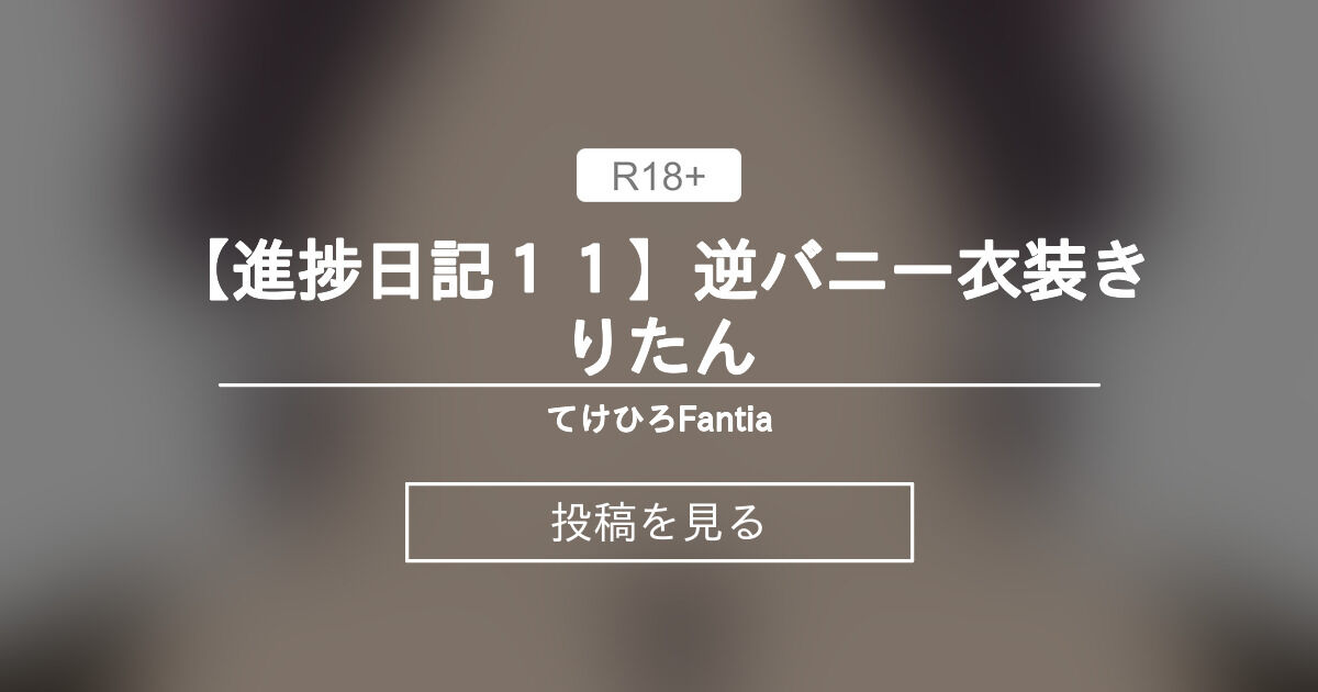 【進捗日記】 【進捗日記11】逆バニー衣装きりたん - てけひろFantia (てけひろ)の投稿｜ファンティア[Fantia]