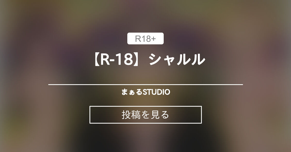【NSFW】 【R-18】シャルル - まぁるSTUDIO (まぁる)の投稿｜ファンティア[Fantia]