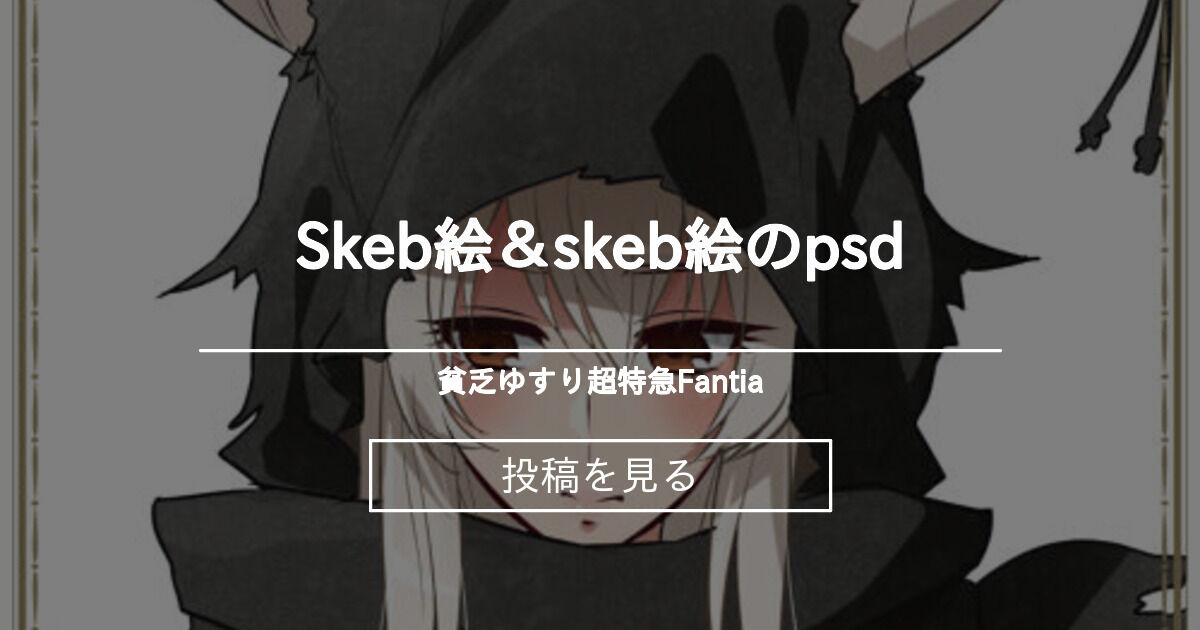 【アークナイツ】 Skeb絵＆skeb絵のpsd - 貧乏ゆすり超特急Fantia (モチマコ)の投稿｜ファンティア[Fantia]