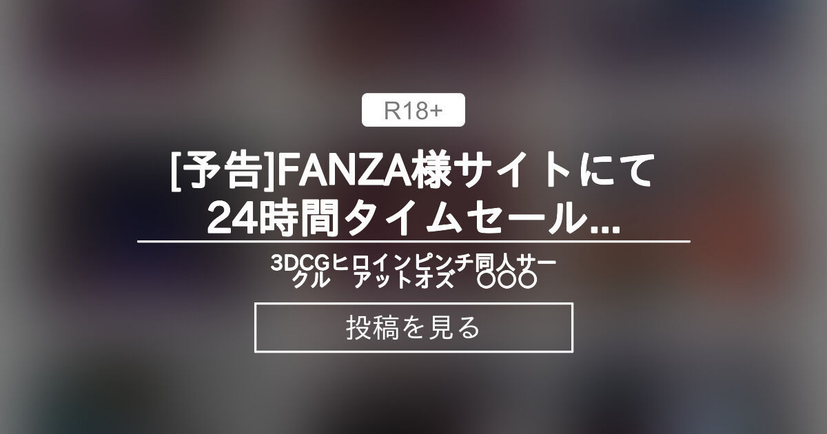 [予告]FANZA様サイトにて24時間タイムセール9月15日開催 - 3DCGヒロインピンチ同人サークル アットオズ 〇〇〇 (＠OZ)の投稿｜ファンティア[Fantia]