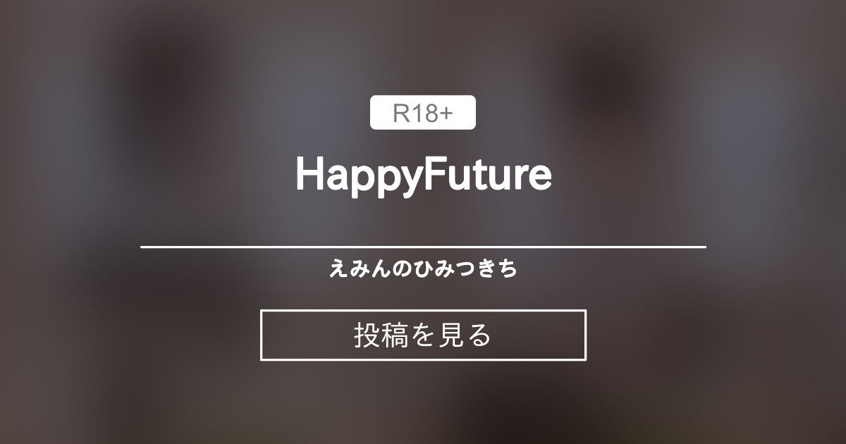 【えっちとっく】 💙💚Happy≒Future - えみんのひみつきち (えみん/Emin)の投稿｜ファンティア[Fantia]