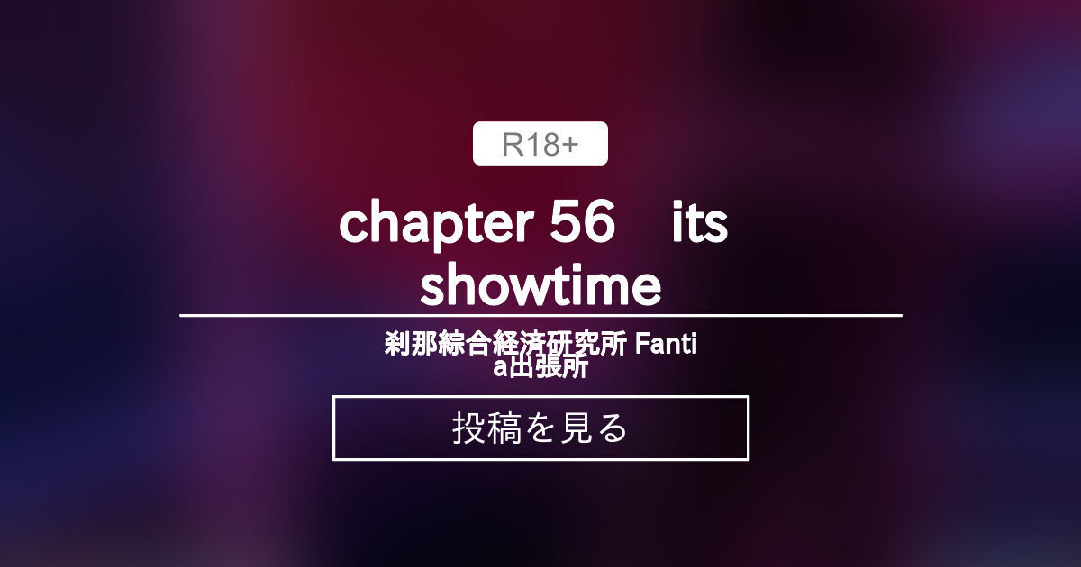 【3DCG】 chapter 56 it's showtime - 刹那綜合経済研究所 Fantia出張所 (刹那綜合経済研究所)の投稿｜ファンティア[Fantia]