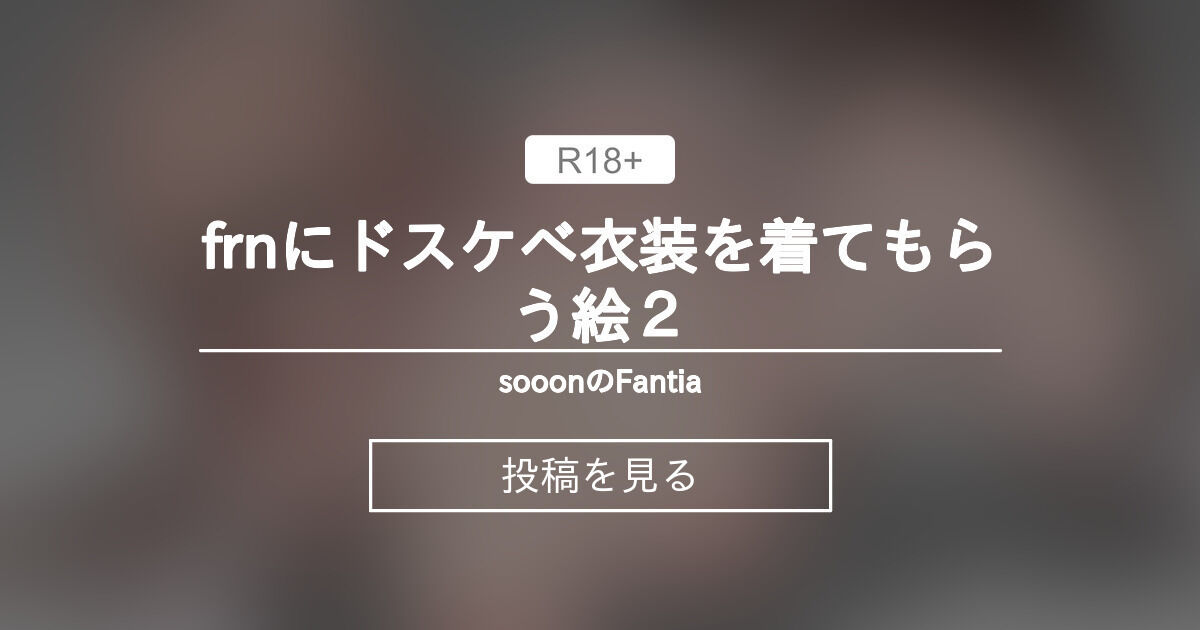 frnにドスケベ衣装を着てもらう絵2 - sooonのFantia (sooon)の投稿｜ファンティア[Fantia]