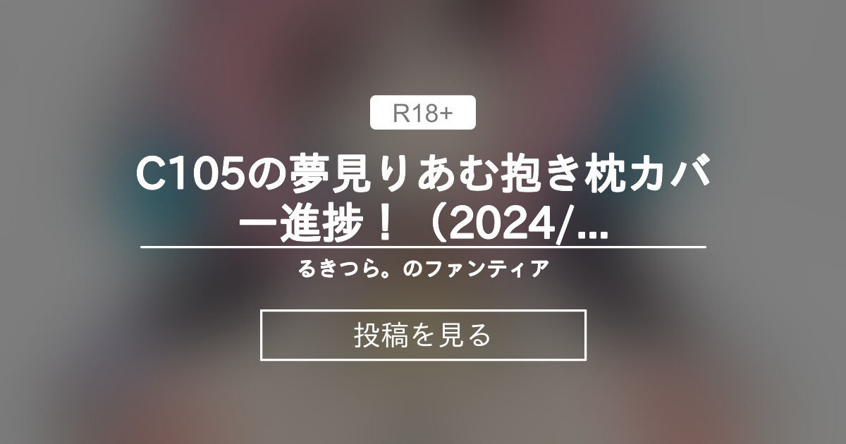 【アイドルマスターシンデレラガールズ】 C105の夢見りあむ抱き枕カバー進捗！（2024/09/13） - るきつら。 (るきつら。)の投稿｜ファンティア[Fantia]