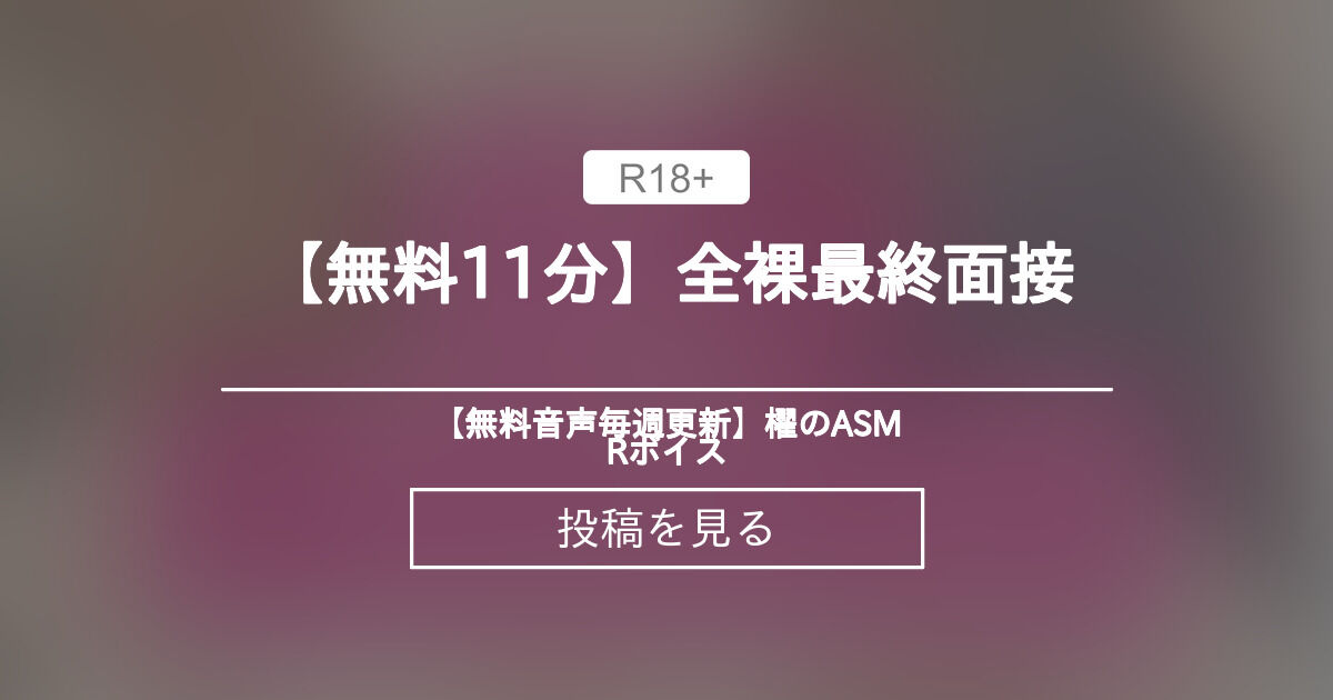 【バイノーラル】 【無料11分】全裸最終面接 - 【無料音声毎週更新】櫂のASMRボイス(SR3Dマイク使用) (櫂(かい))の投稿｜ファンティア[Fantia]