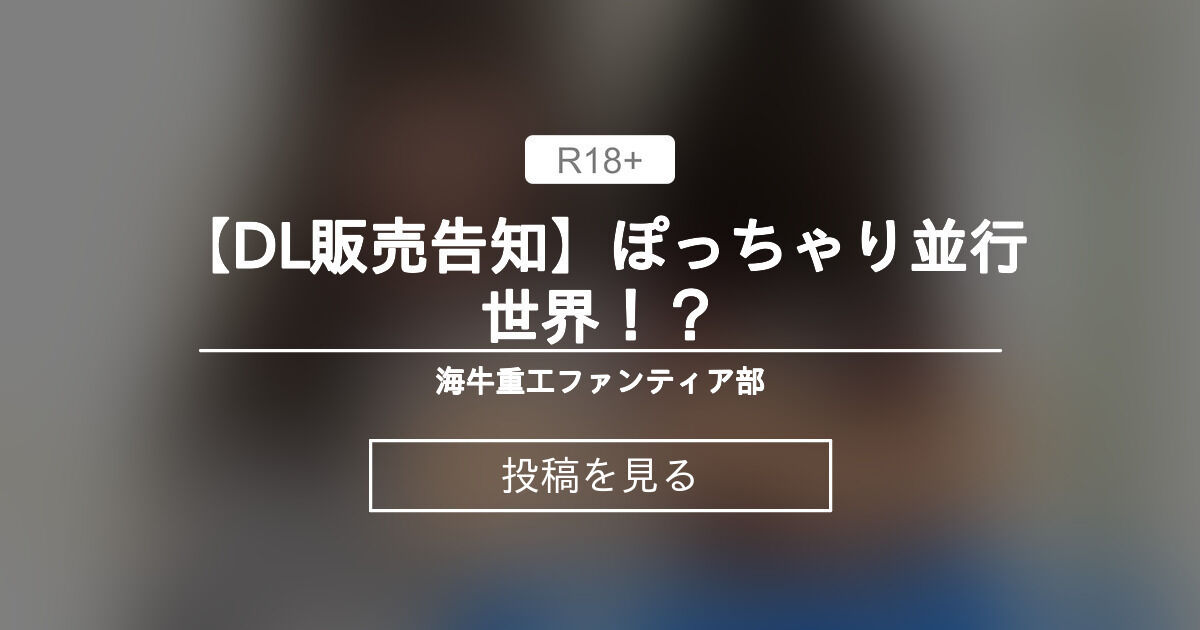 【オリジナル】 【DL販売告知】ぽっちゃり並行世界！？ - 海牛重工ファンティア部 (かいぎゅー)の投稿｜ファンティア[Fantia]