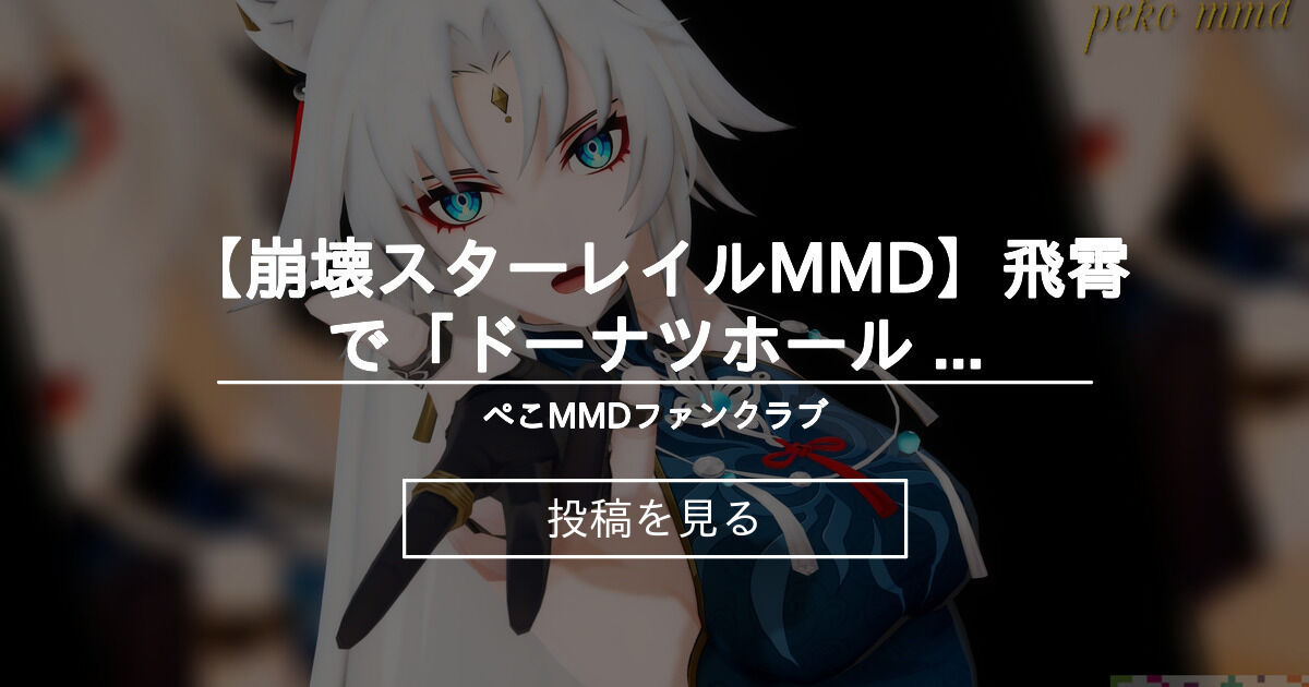 【mmd】 【崩壊スターレイルMMD】飛霄で「ドーナツホール / DONUT HOLE」【4K】 - ぺこMMDファンクラブ (ぺこ)の投稿｜ファンティア[Fantia]