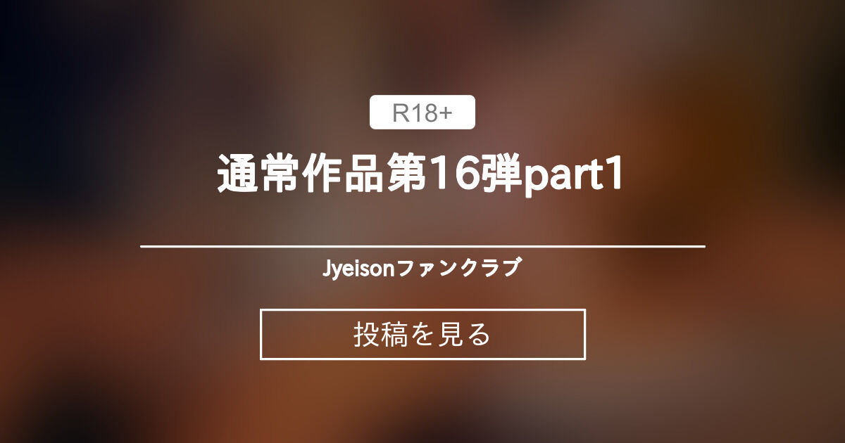 【R18】 通常作品第16弾part1 - Jyeisonファンクラブ (Jyeison)の投稿｜ファンティア[Fantia]