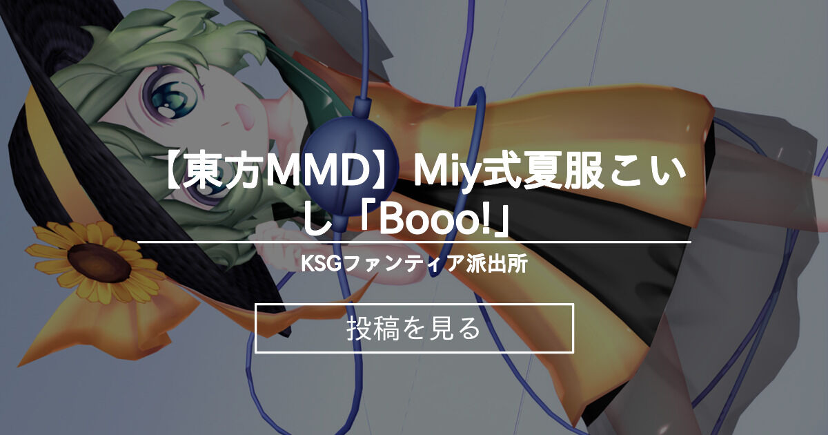 【東方】 【東方MMD】Miy式夏服こいし「Booo!」 - KSGファンティア派出所 (KSG)の投稿｜ファンティア[Fantia]