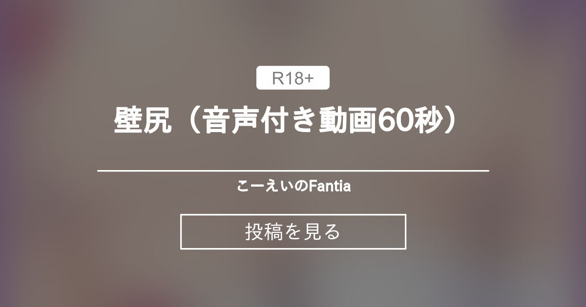 【うちの子】 壁尻（音声付き動画60秒） - こーえいのFantia (こーえい/koei)の投稿｜ファンティア[Fantia]