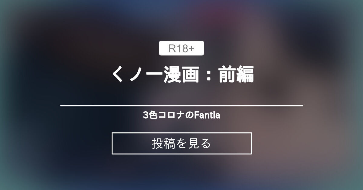 【オリジナル】 くノ一漫画：前編 - 3色コロナのFantia (鈴木ひのみ)の投稿｜ファンティア[Fantia]