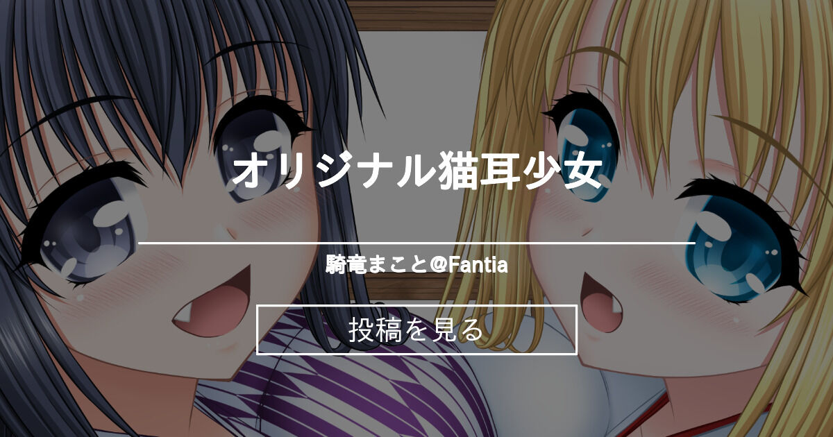 【オリジナル】 オリジナル猫耳少女 - 騎竜まこと@Fantia (騎竜まこと)の投稿｜ファンティア[Fantia]