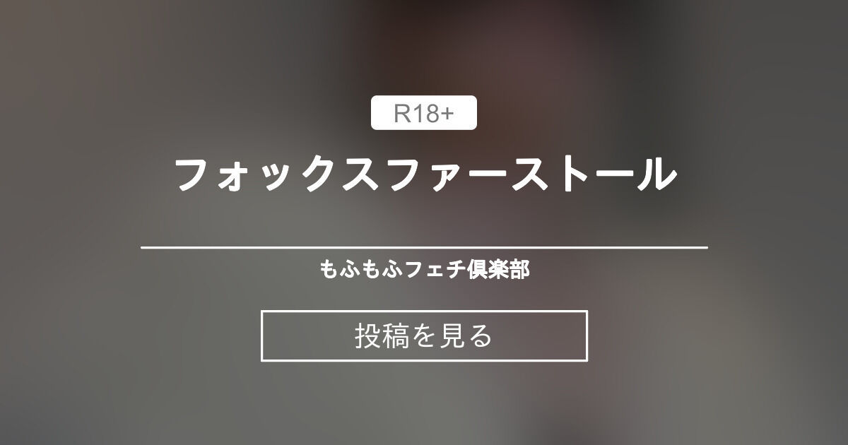 【ファーストール】 フォックスファーストール💗 - もふもふフェチ倶楽部💗 (もふ好きなNOA)の投稿｜ファンティア[Fantia]