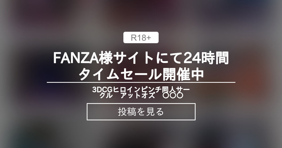 FANZA様サイトにて24時間タイムセール開催中 - 3DCGヒロインピンチ同人サークル アットオズ 〇〇〇 (＠OZ)の投稿｜ファンティア[Fantia]