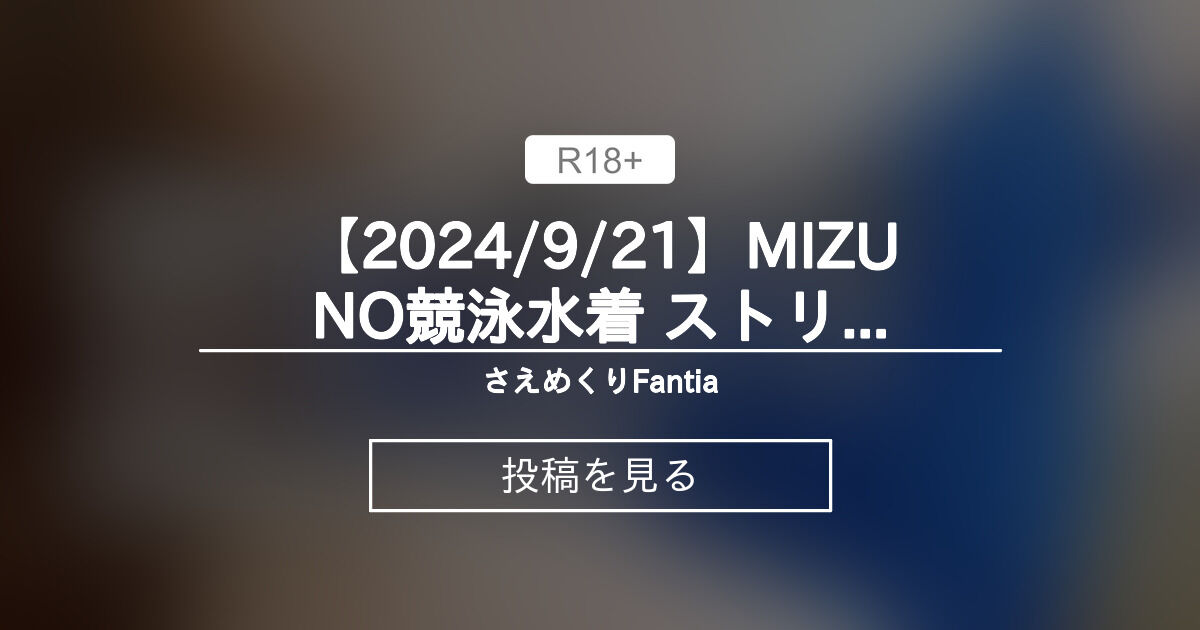 【競泳水着】 【2024/9/21】MIZUNO競泳水着 ストリームエース N2MA0222 Part4ラスト！自撮り70枚 - さえめくりFantia🚃 (さえ)の投稿｜ファンティア[Fantia]