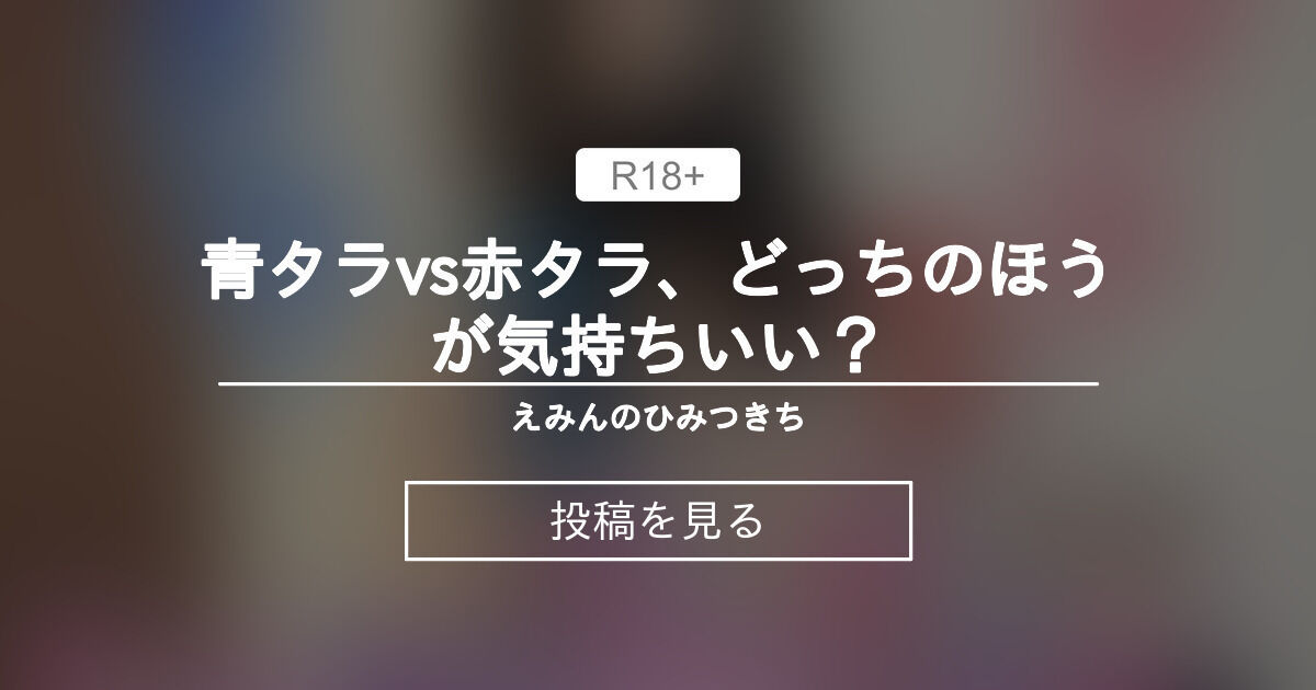 【オナニー】 💛青タラvs赤タラ、どっちのほうが気持ちいい？ - えみんのひみつきち (えみん/Emin)の投稿｜ファンティア[Fantia]
