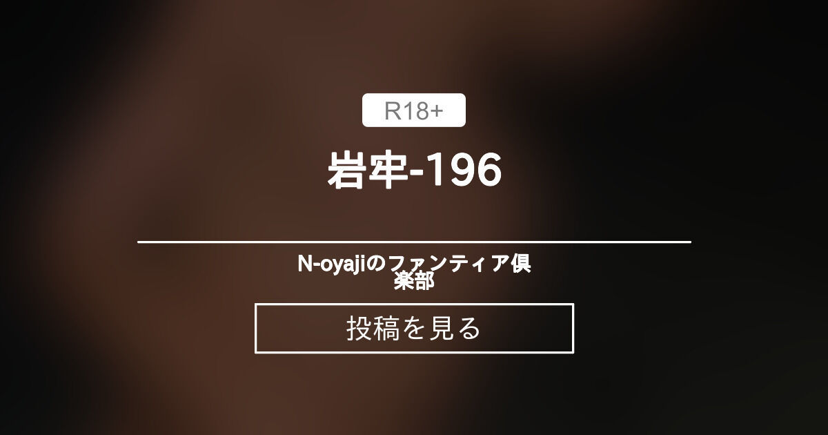 【少女】 岩牢-196 - N-oyajiのファンティア倶楽部 (N-oyaji)の投稿｜ファンティア[Fantia]