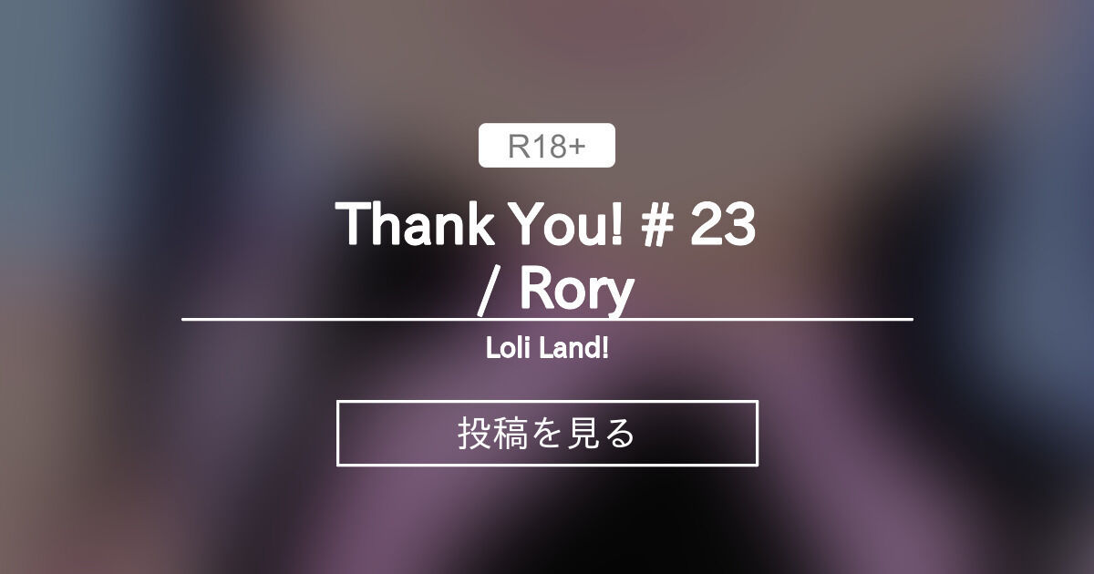 Thank You! # 23 / Rory - Waifu Land! (Mantis-X)の投稿｜ファンティア[Fantia]