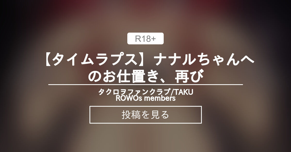 【女の子】 【タイムラプス】ナナルちゃんへのお仕置き、再び - タクロヲファンクラブ/TAKUROWO's members (タクロヲ ...
