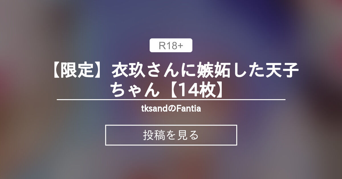 【東方】 【限定】衣玖さんに嫉妬した天子ちゃん【14枚】 - tksandのFantia (tksand)の投稿｜ファンティア[Fantia]